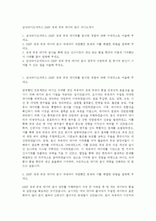 삼성바이오에피스 GMP 정제 공정 데이터 분석 자기소개서