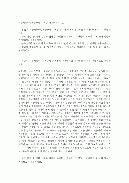 서울시농수산식품공사 기획팀 자기소개서 (1)