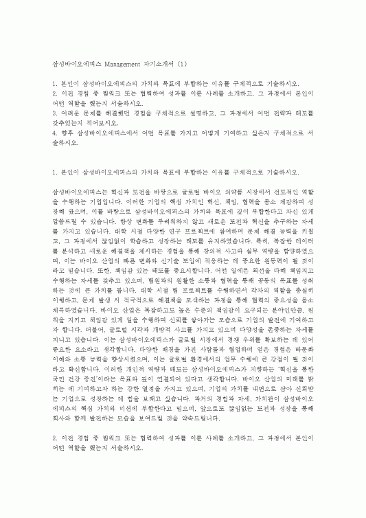 삼성바이오에피스 Management 자기소개서 (1)