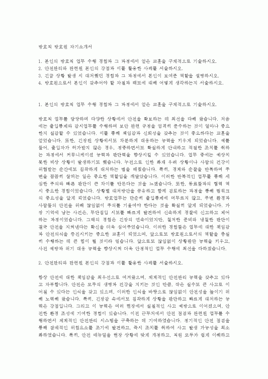 방호직 방호원 자기소개서