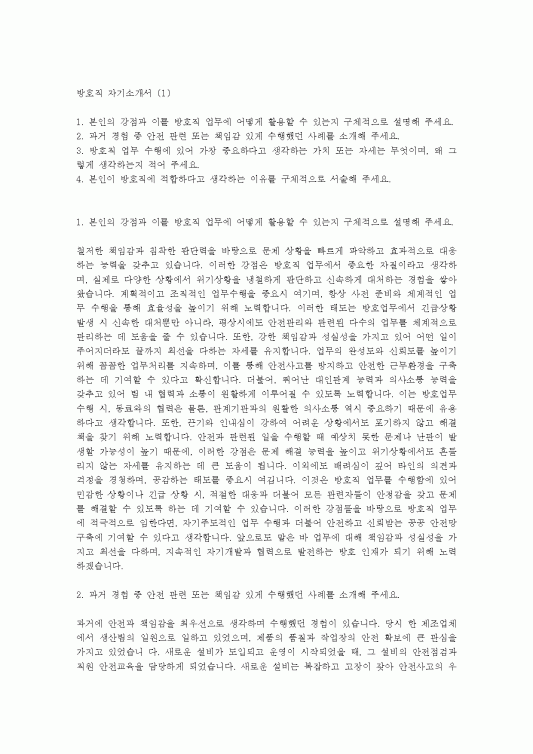 방호직 자기소개서 (1)