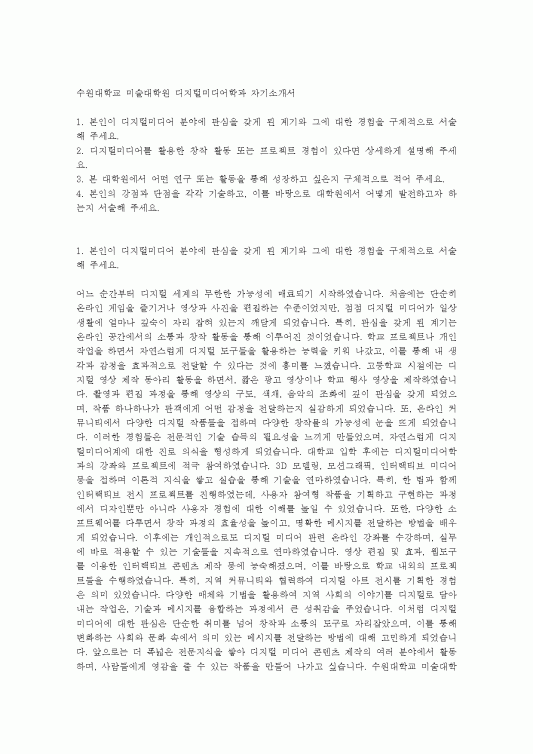 수원대학교 미술대학원 디지털미디어학과 자기소개서