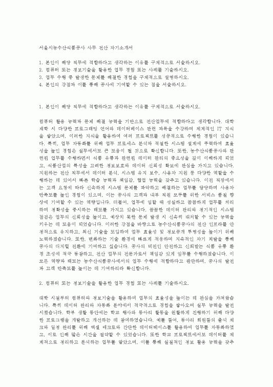 서울시농수산식품공사 사무 전산 자기소개서
