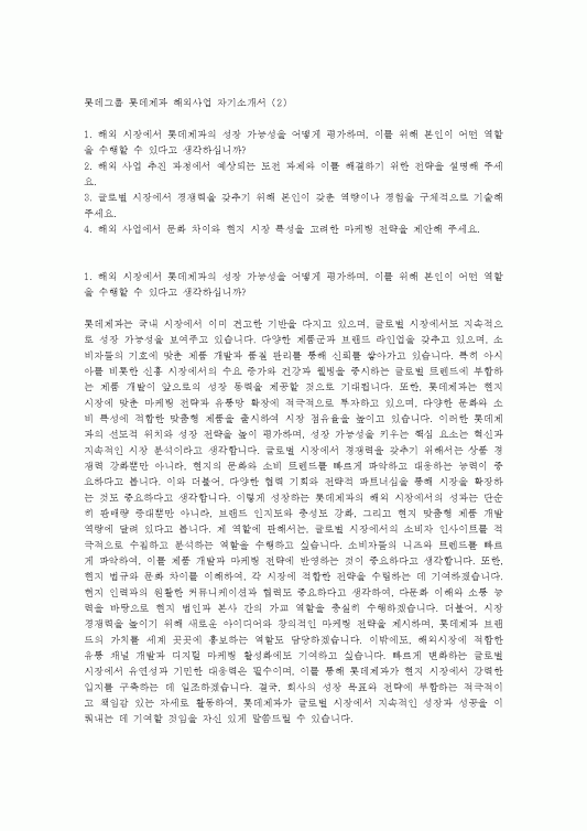 롯데그룹 롯데제과 해외사업 자기소개서 (2)