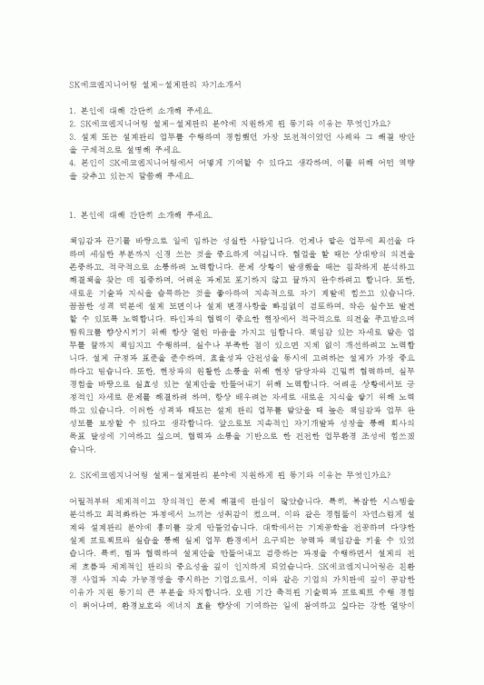 SK에코엔지니어링 설계-설계관리 자기소개서