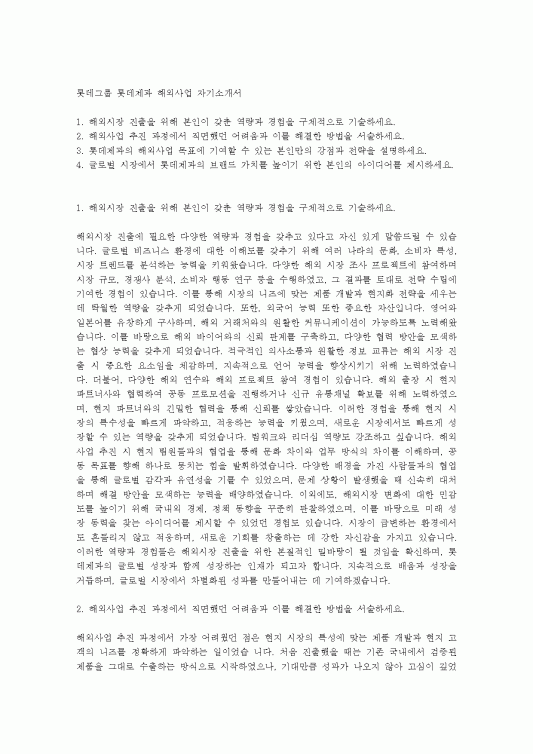 롯데그룹 롯데제과 해외사업 자기소개서