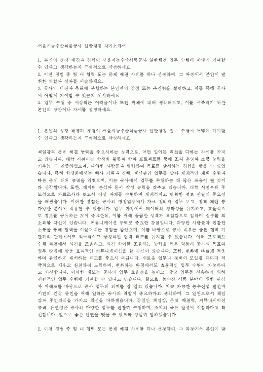 서울시농수산식품공사 일반행정 자기소개서