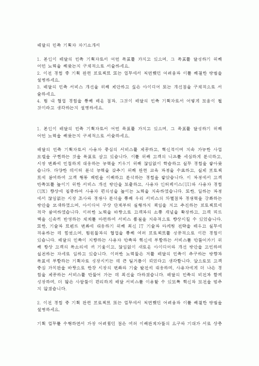 배달의 민족 기획자 자기소개서