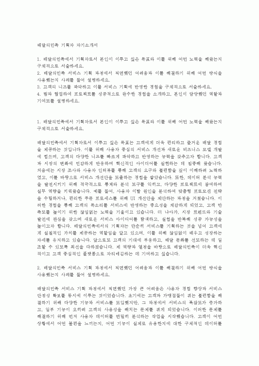 배달의민족 기획자 자기소개서
