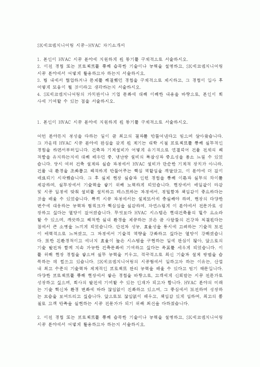 SK에코엔지니어링 시공-HVAC 자기소개서