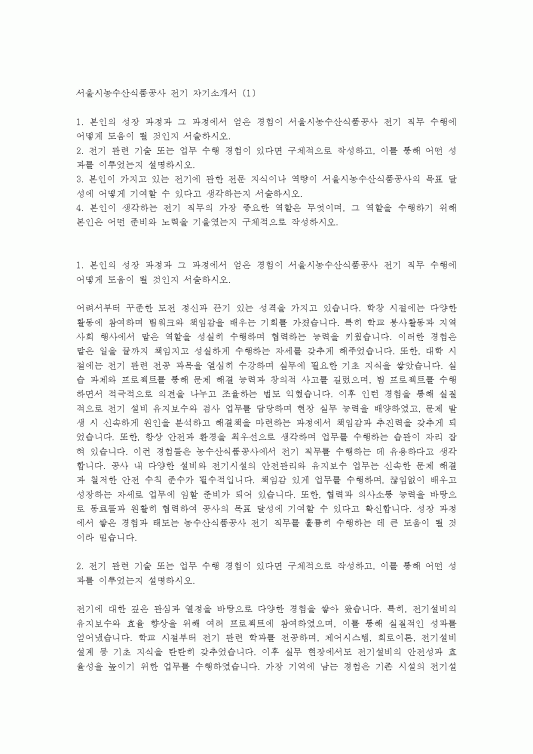 서울시농수산식품공사 전기 자기소개서 (1)