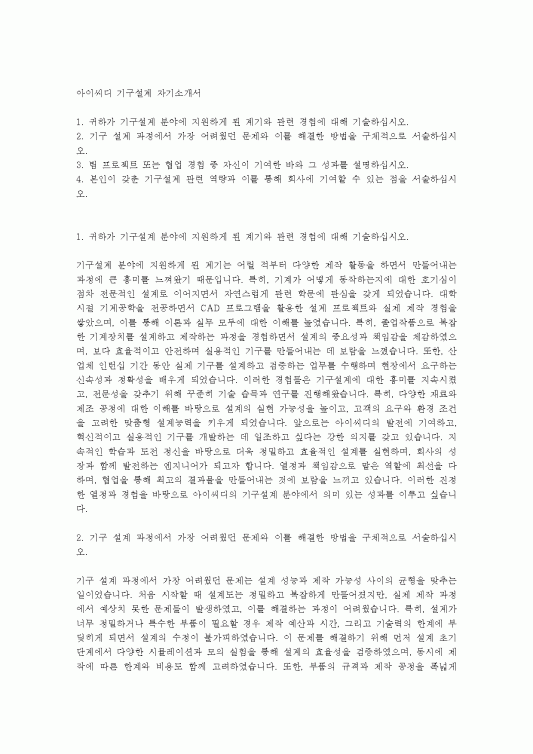 아이씨디 기구설계 자기소개서