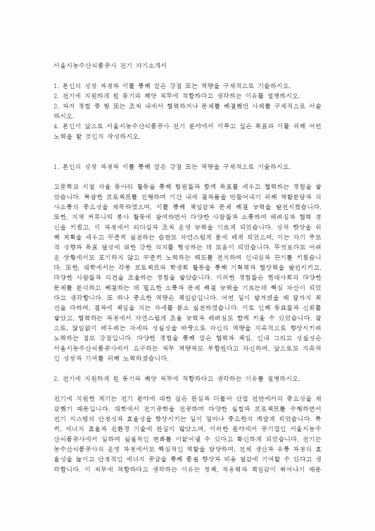 서울시농수산식품공사 전기 자기소개서