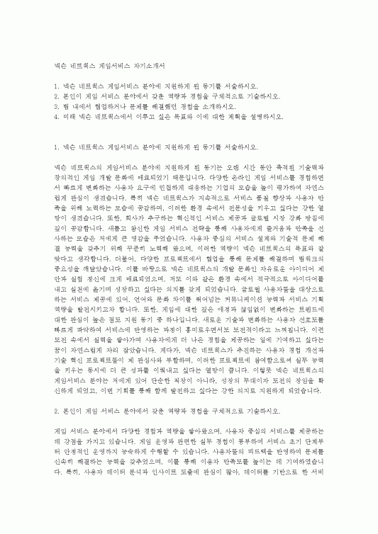 넥슨 네트웍스 게임서비스 자기소개서