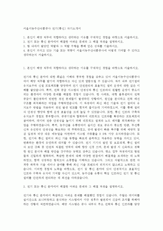 서울시농수산식품공사 전기(통신) 자기소개서
