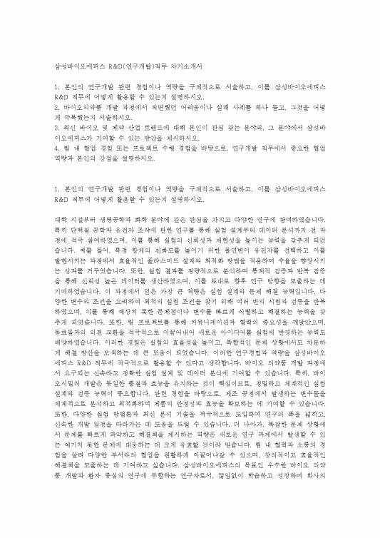 삼성바이오에피스 R&D(연구개발)직무 자기소개서
