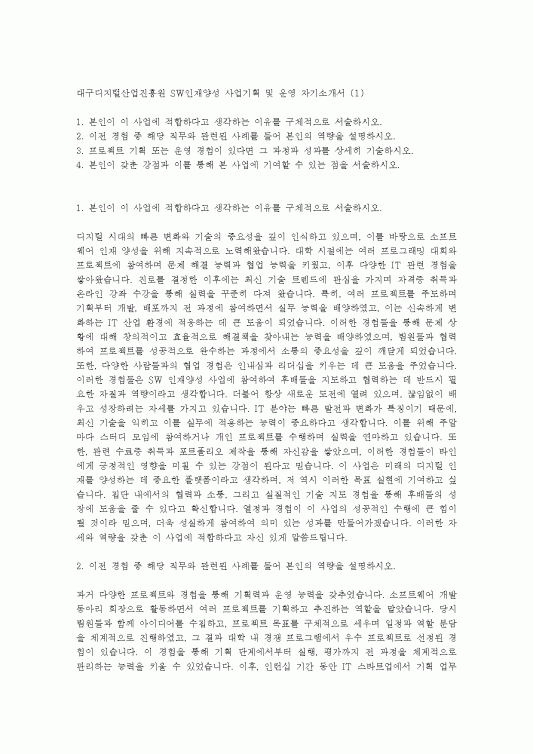 대구디지털산업진흥원 SW인재양성 사업기획 및 운영 자기소개서 (1)