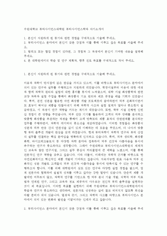 수원대학교 뷰티사이언스대학원 뷰티사이언스학과 자기소개서