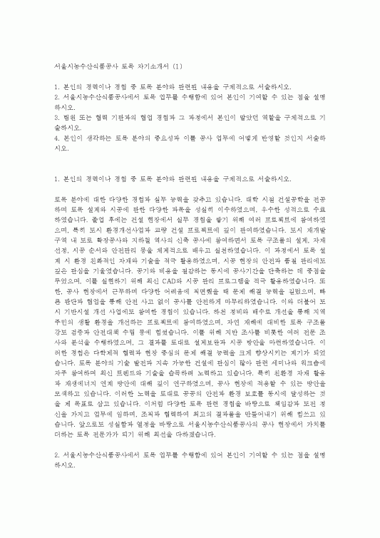 서울시농수산식품공사 토목 자기소개서 (1)