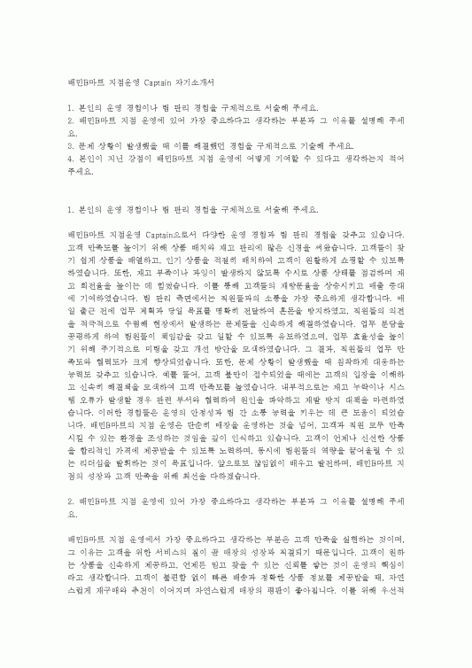 배민B마트 지점운영 Captain 자기소개서