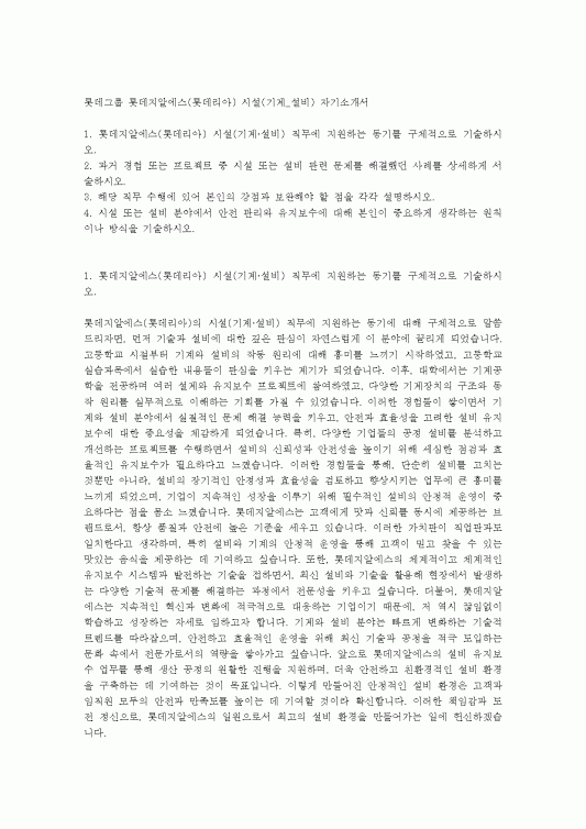 롯데그룹 롯데지알에스(롯데리아) 시설(기계_설비) 자기소개서