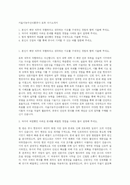 서울시농수산식품공사 토목 자기소개서