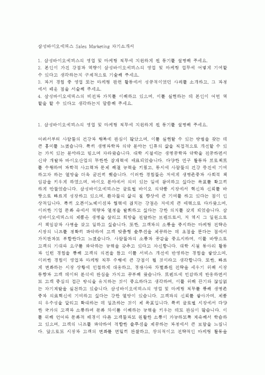 삼성바이오에피스 Sales Marketing 자기소개서