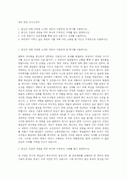 넥슨 면접 자기소개서