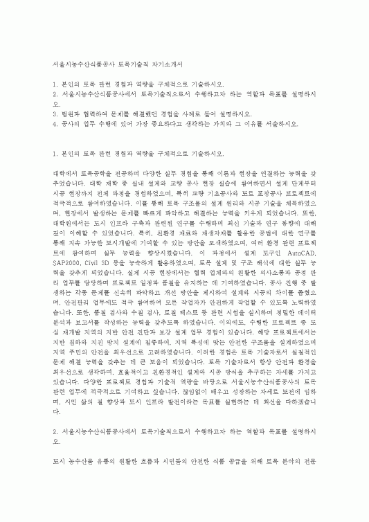 서울시농수산식품공사 토목기술직 자기소개서