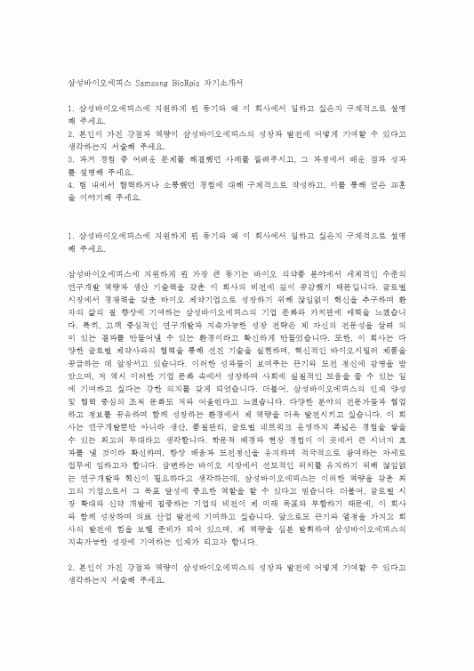 삼성바이오에피스 Samsung BioEpis 자기소개서