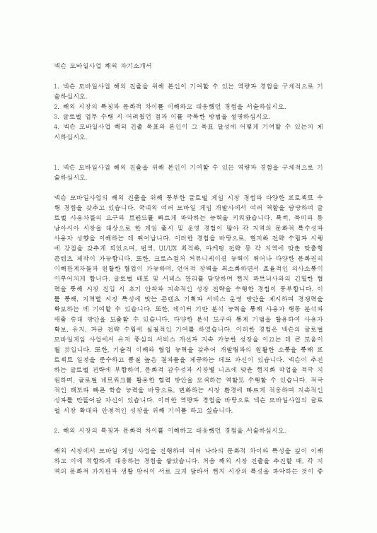넥슨 모바일사업 해외 자기소개서