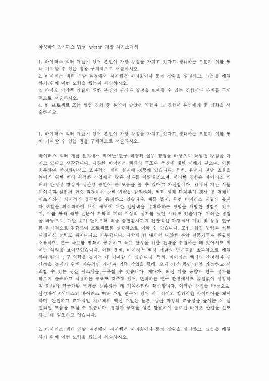 삼성바이오에피스 Viral vector 개발 자기소개서