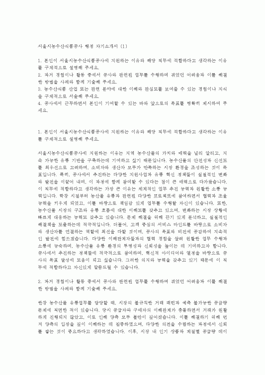 서울시농수산식품공사 행정 자기소개서 (1)