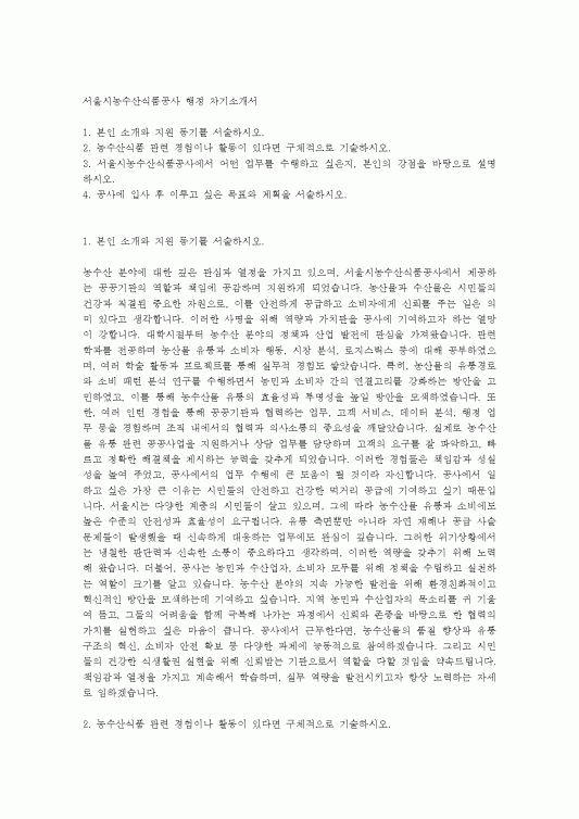 서울시농수산식품공사 행정 자기소개서