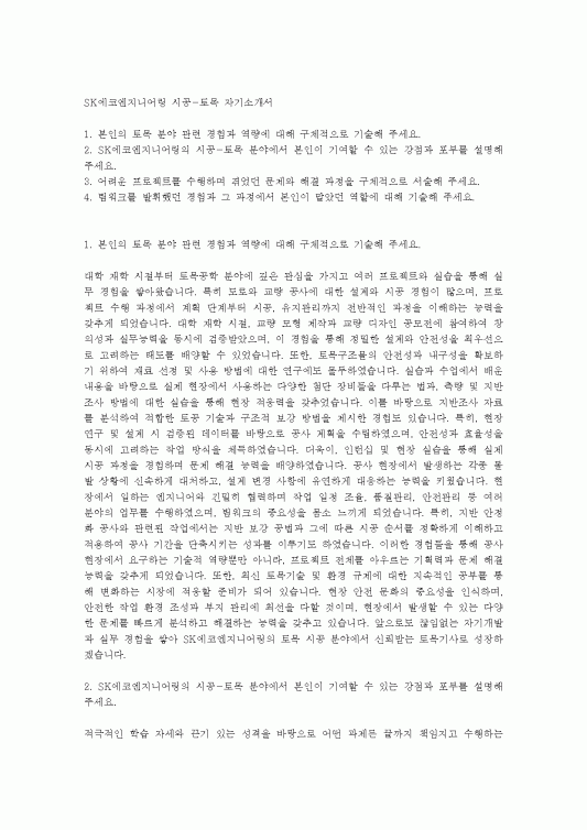 SK에코엔지니어링 시공-토목 자기소개서
