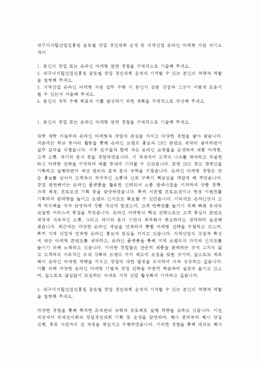 대구디지털산업진흥원 글로벌 창업 경진대회 운영 및 지역산업 온라인 마케팅 지원 자기소개서
