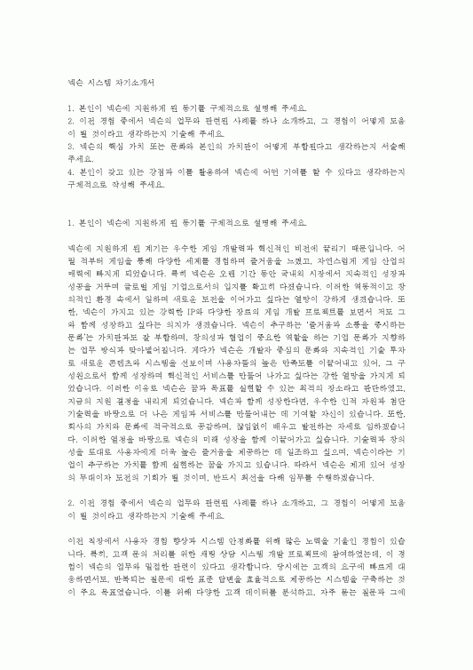 넥슨 시스템 자기소개서