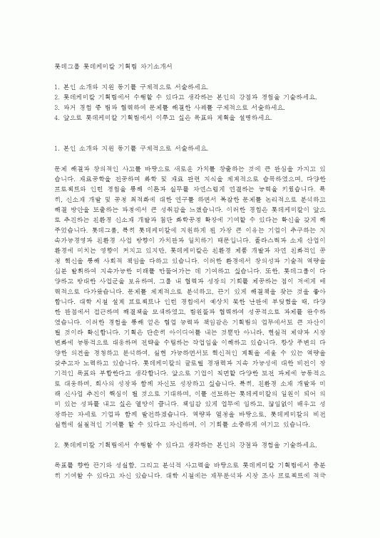 롯데그룹 롯데케미칼 기획팀 자기소개서