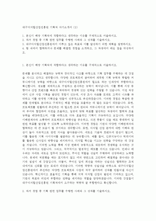 대구디지털산업진흥원 기획직 자기소개서 (2)