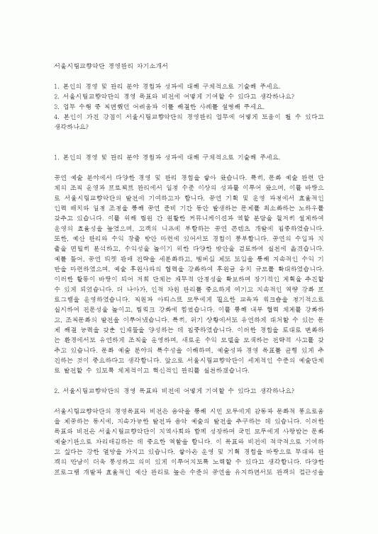 서울시립교향악단 경영관리 자기소개서