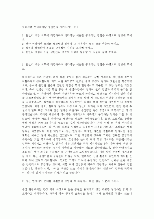 롯데그룹 롯데케미칼 생산관리 자기소개서 (1)