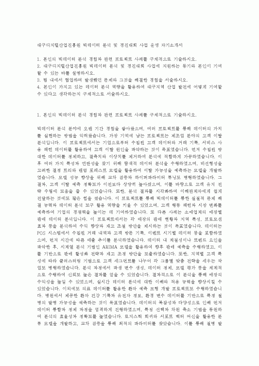 대구디지털산업진흥원 빅데이터 분석 및 경진대회 사업 운영 자기소개서