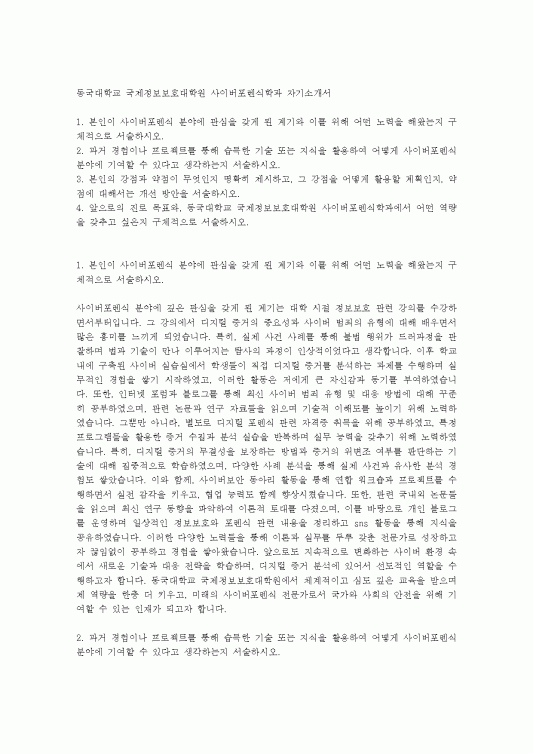 동국대학교 국제정보보호대학원 사이버포렌식학과 자기소개서