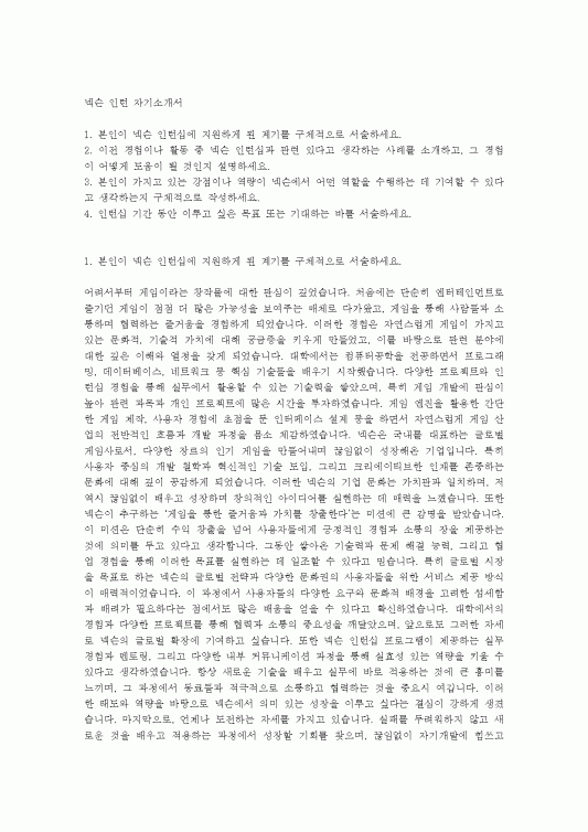 넥슨 인턴 자기소개서