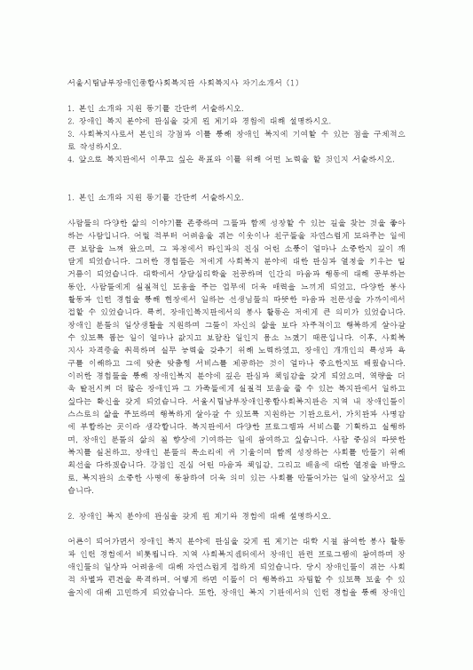 서울시립남부장애인종합사회복지관 사회복지사 자기소개서 (1)
