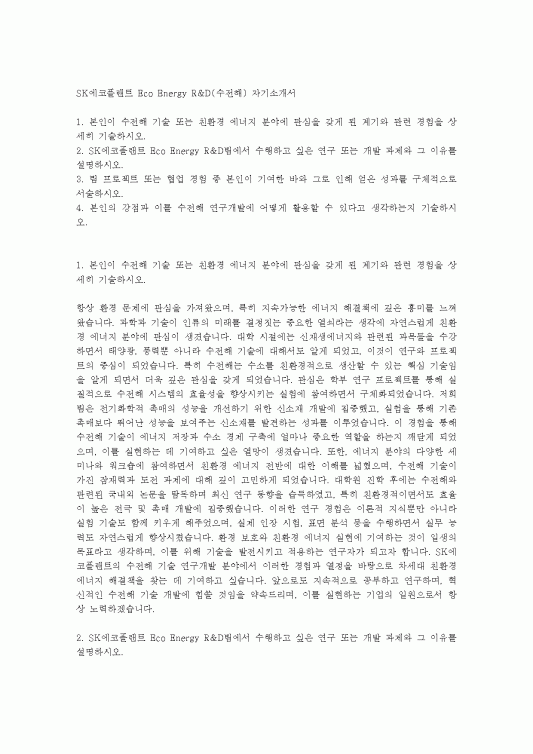 SK에코플랜트 Eco Energy R&D(수전해) 자기소개서