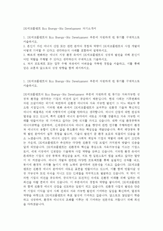 SK에코플랜트 Eco Energy-Biz Development 자기소개서