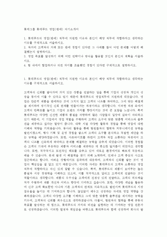 롯데그룹 롯데푸드 영업(판매) 자기소개서