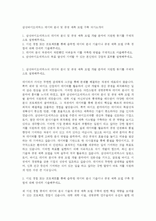 삼성바이오에피스 데이터 분석 및 공정 예측 모델 구축 자기소개서