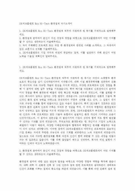 SK에코플랜트 Eco Hi-Tech 환경설계 자기소개서